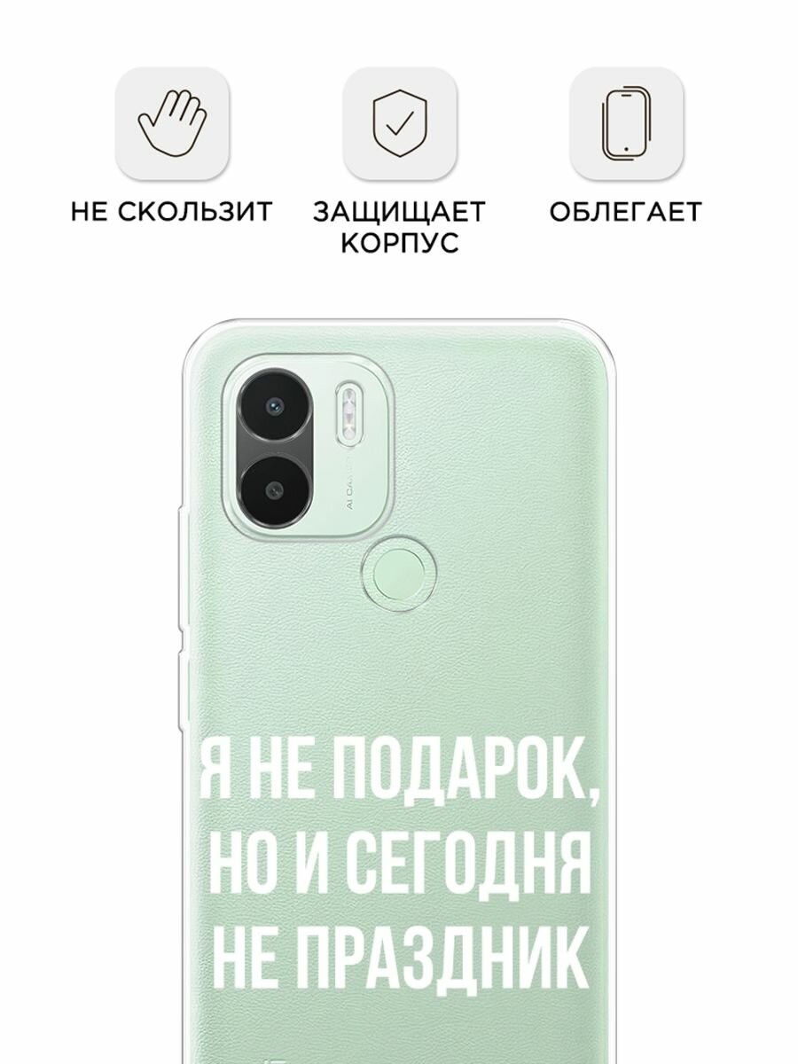 Чехол на Xiaomi Redmi A1+/Redmi A2+/Poco C51/C50 / Редми A1+ с принтом "Я не подарок", прозрачный — фото 1