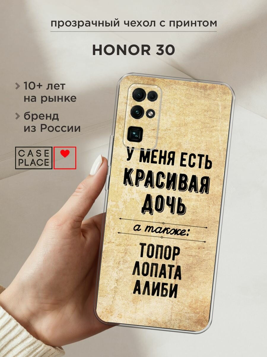 Силиконовый чехол на Honor 30 / Хонор 30 с принтом "Красивая дочь"