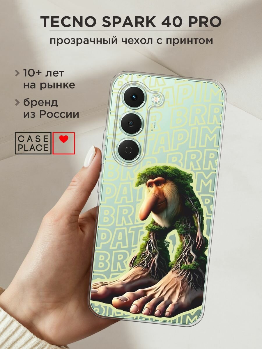 Чехол на Tecno Spark 40 Pro / Текно Спарк 40 Про с принтом "Брр брр патапим 2", прозрачный