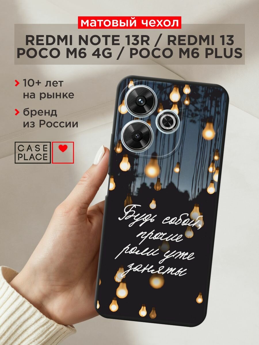 Черный матовый чехол на Xiaomi Redmi Note 13R/Redmi 13/Poco M6 4G/M6 Plus / Сяоми Редми Ноут 13R с принтом "Будь собой"