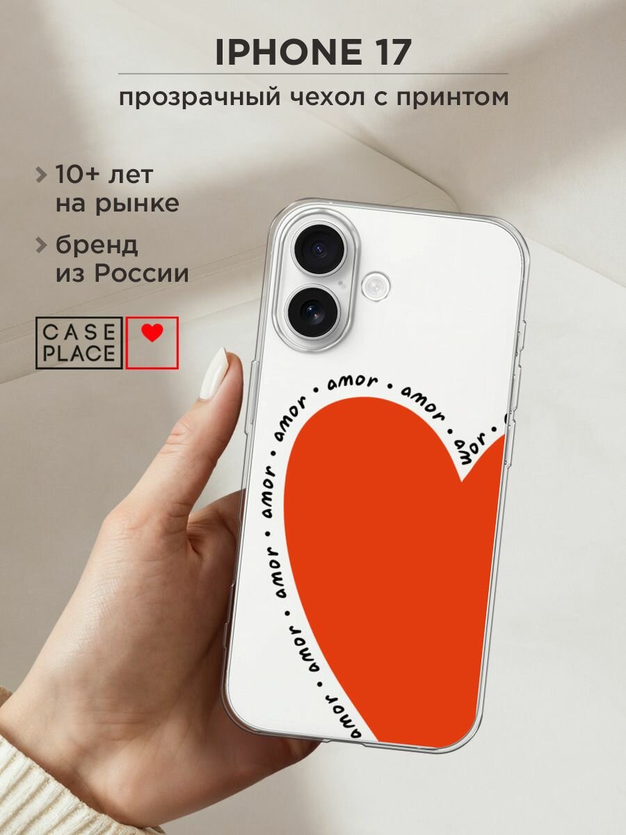 Чехол на Apple iPhone 17 / Айфон 17 с принтом "amor heart 2 - 14 февраля", прозрачный