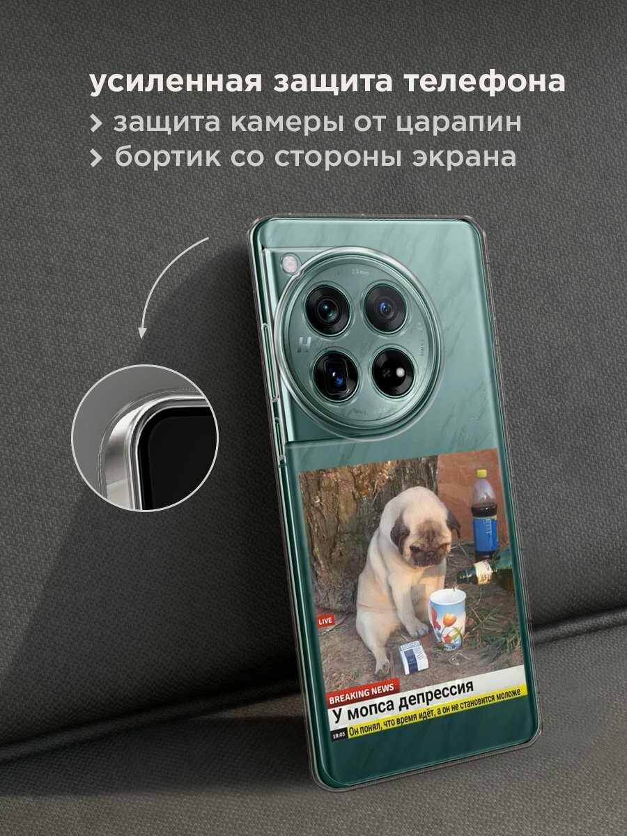 Чехол на OnePlus 12 / Ван Плас 12 с принтом "Мопс в депрессии", прозрачный — фото 1