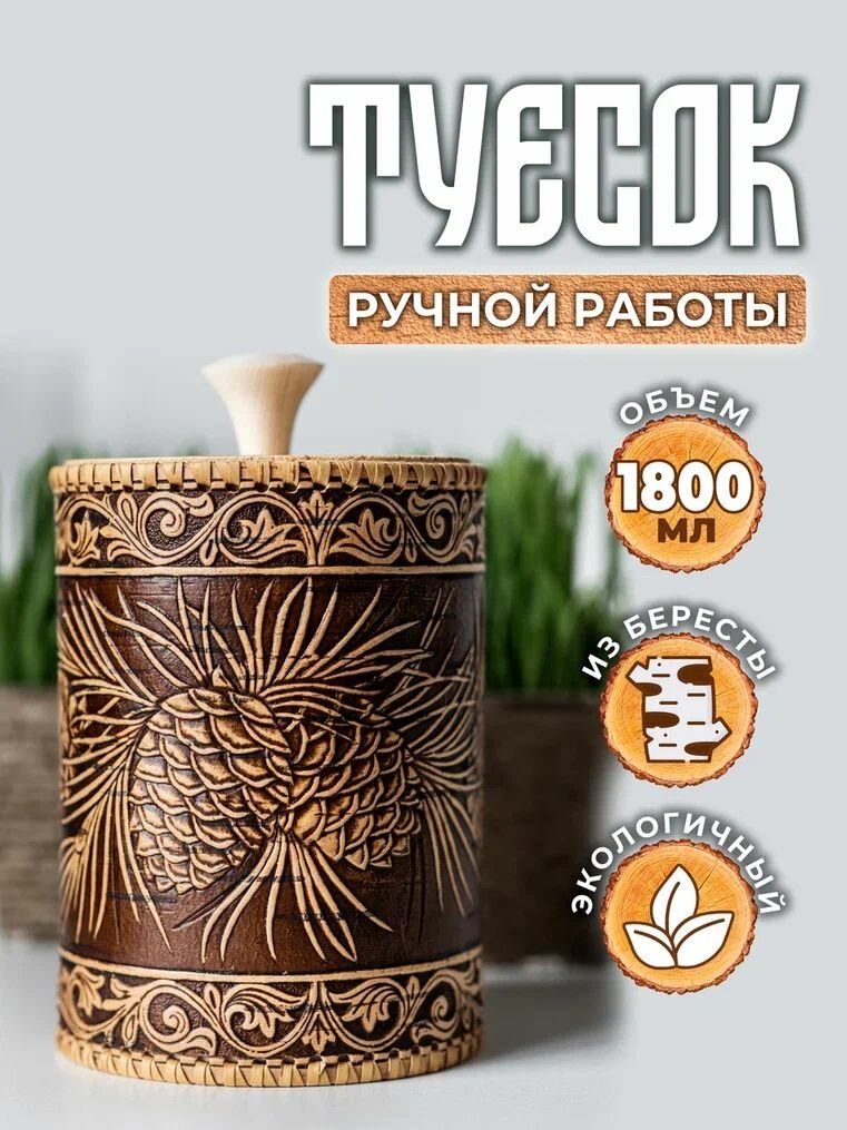 Баночка для круп и муки из бересты с крышкой - туес, объем 1800мл