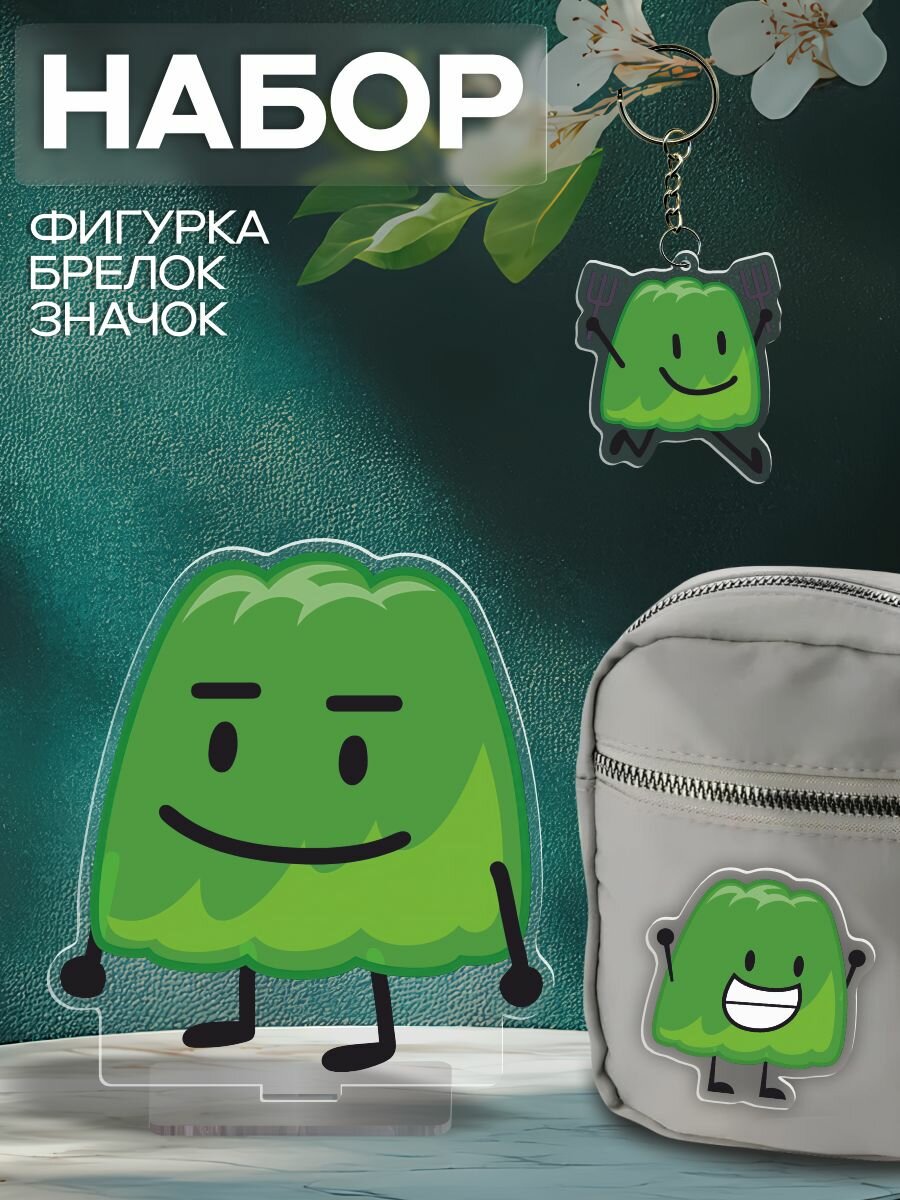 Набор Фигурка Брелок Значок Желатин - бфди