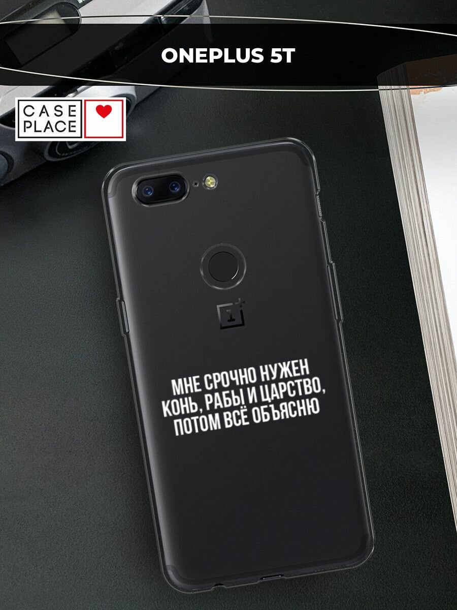 Чехол на OnePlus 5T / ВанПлюс 5Т с принтом "Мне срочно нужно все", прозрачный