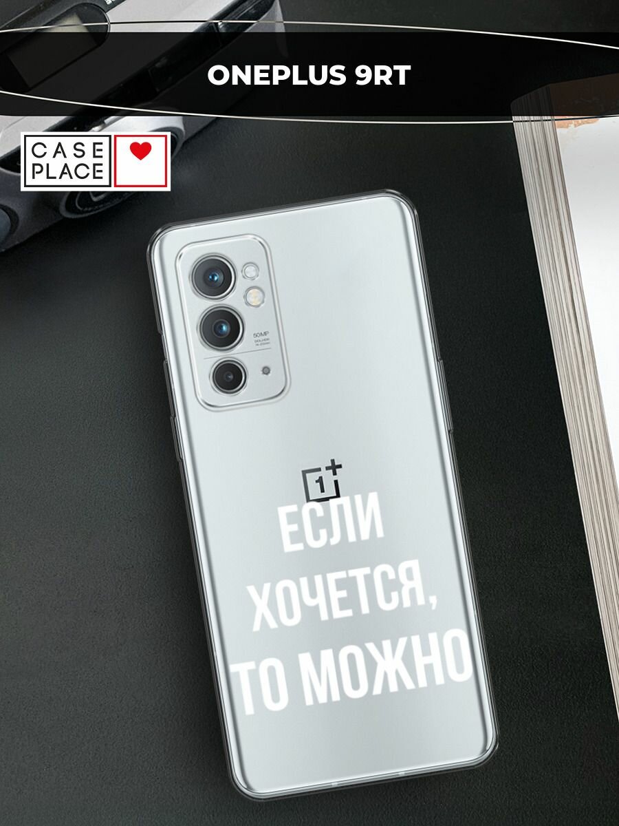 Чехол на OnePlus 9RT / ВанПлас 9RT с принтом "Если хочется", прозрачный