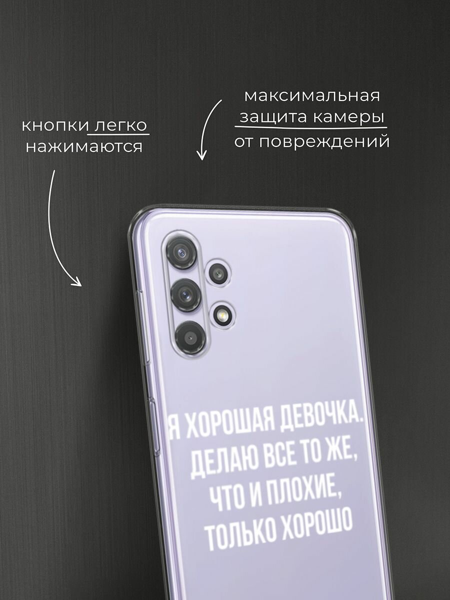 Чехол на Samsung Galaxy A32 / Самсунг Галакси А32 с принтом "Хорошая девочка", прозрачный — фото 1