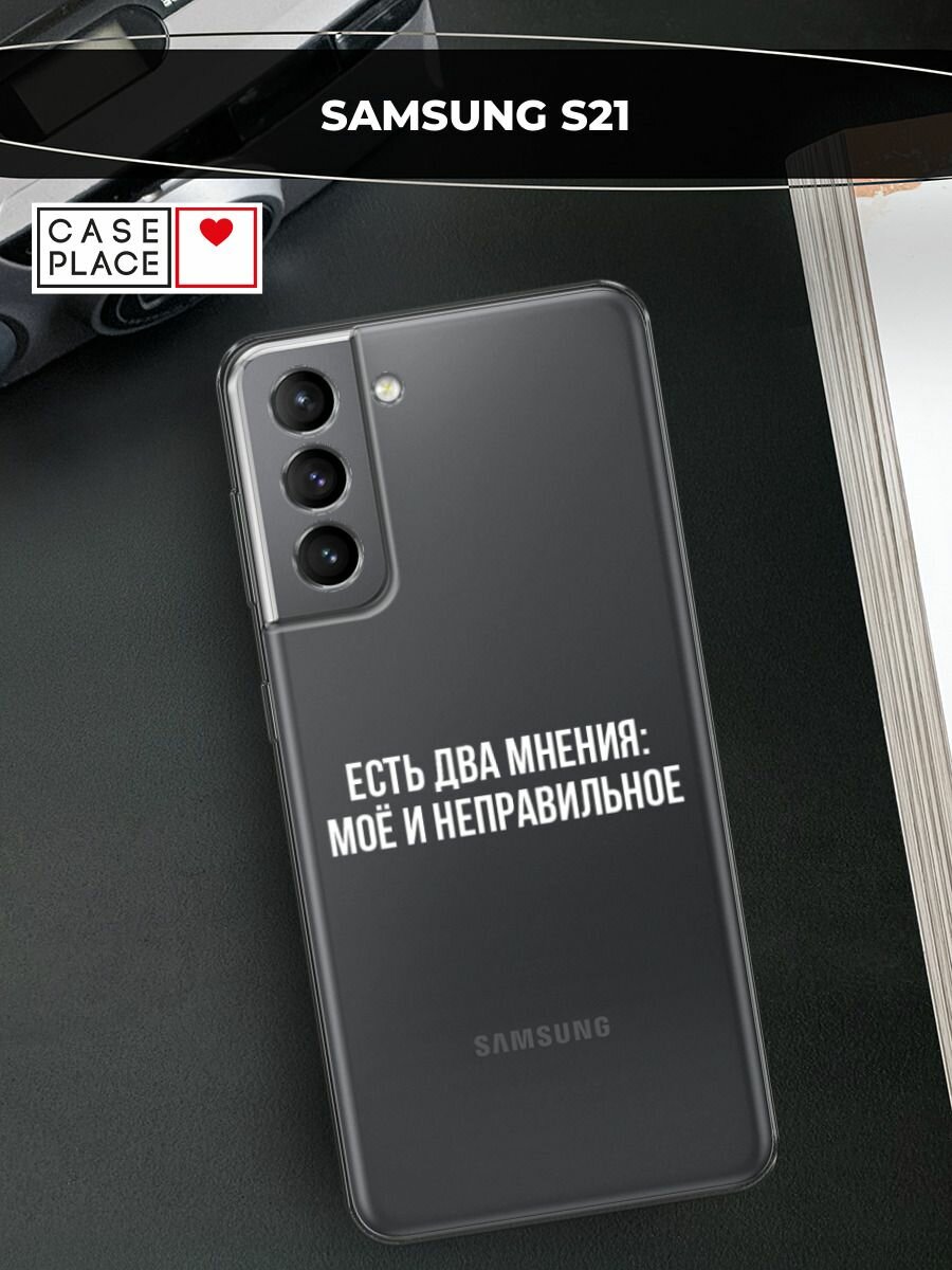 Чехол на Samsung Galaxy S21 / Самсунг Галакси S21 с принтом "Два мнения", прозрачный
