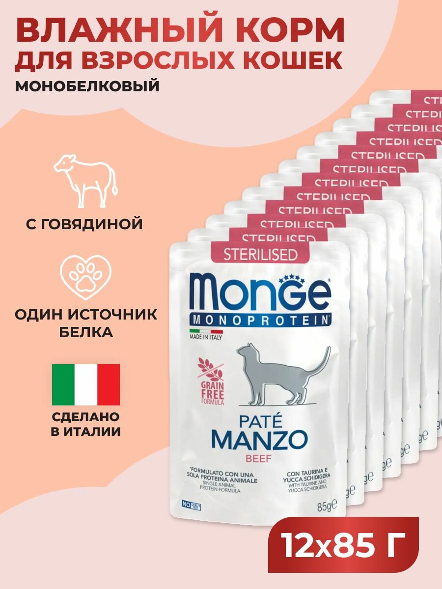 Monge Cat Monoprotein Pouch Влажный корм (пауч) для стерилизованных кошек, с говядиной, 85 гр. * 12 шт.