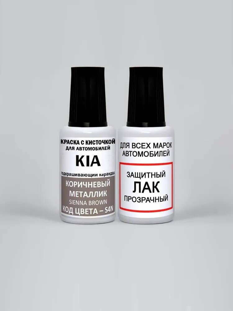 Краска для сколов во флаконе с кисточкой S4N KIA Коричневый металлик, Sienna Brown 20 мл. , краска+лак 2 предмета