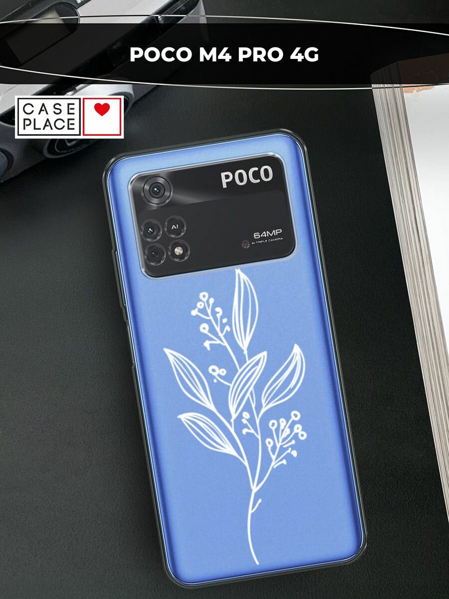 Чехол на Xiaomi Poco M4 Pro 4G / Сяоми Поко M4 Про 4G с принтом "Ветка с листочками и цветами", прозрачный
