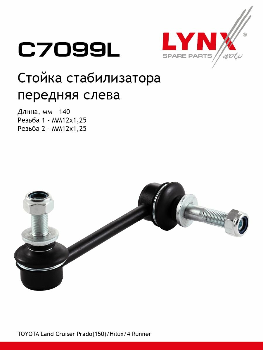 LYNXauto Стойка стабилизатора передняя левая TOYOTA Land Cruiser Prado(J150) 09> / Hilux 05> / 4 Runner 09>