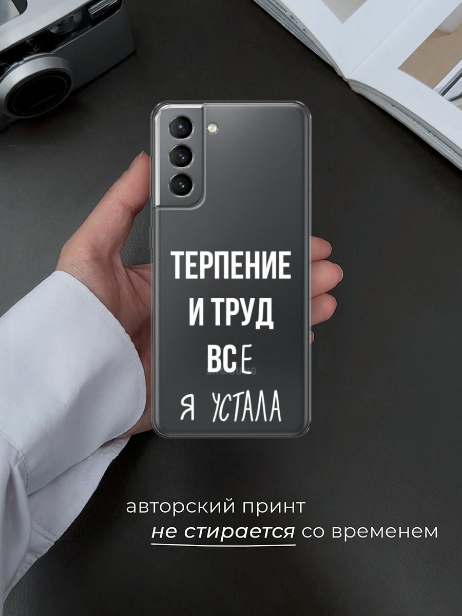 Чехол на Samsung Galaxy S21 / Самсунг Галакси S21 с принтом "Все я устала", прозрачный — фото 1