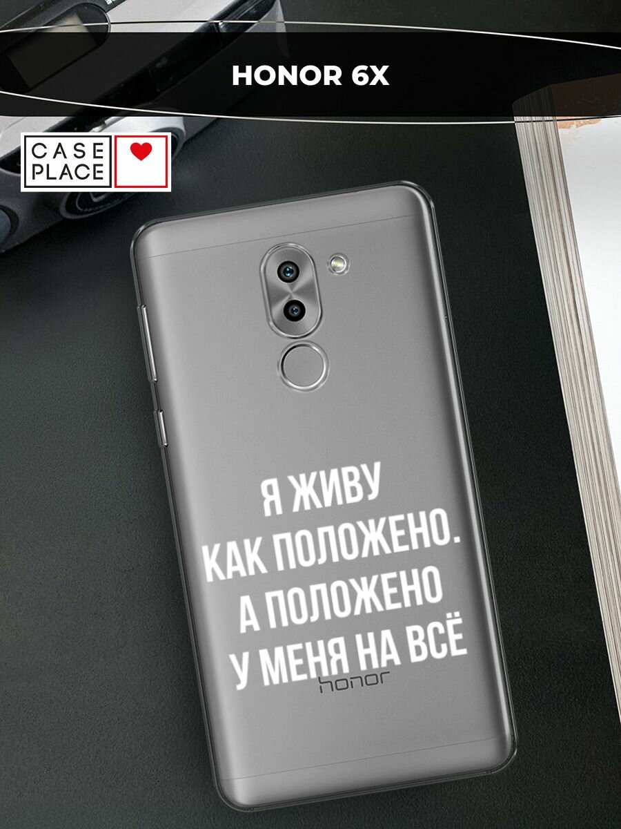 Чехол на Honor 6X / Хонор 6Х с принтом "Живу как положено", прозрачный