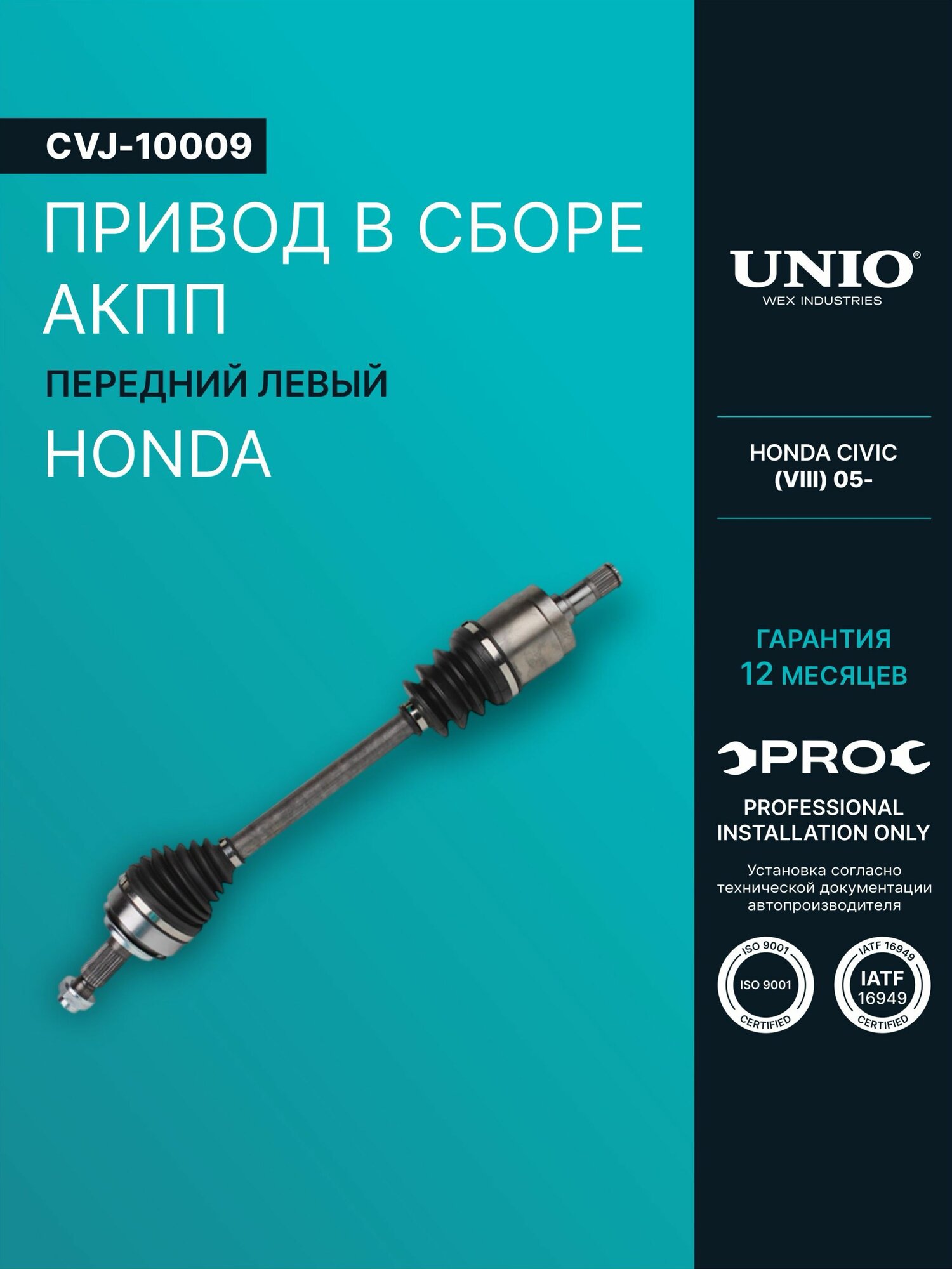 Привод в сборе передний левый Honda Civic VIII 05- (АКПП)