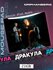 Коврик Дракула Дракула