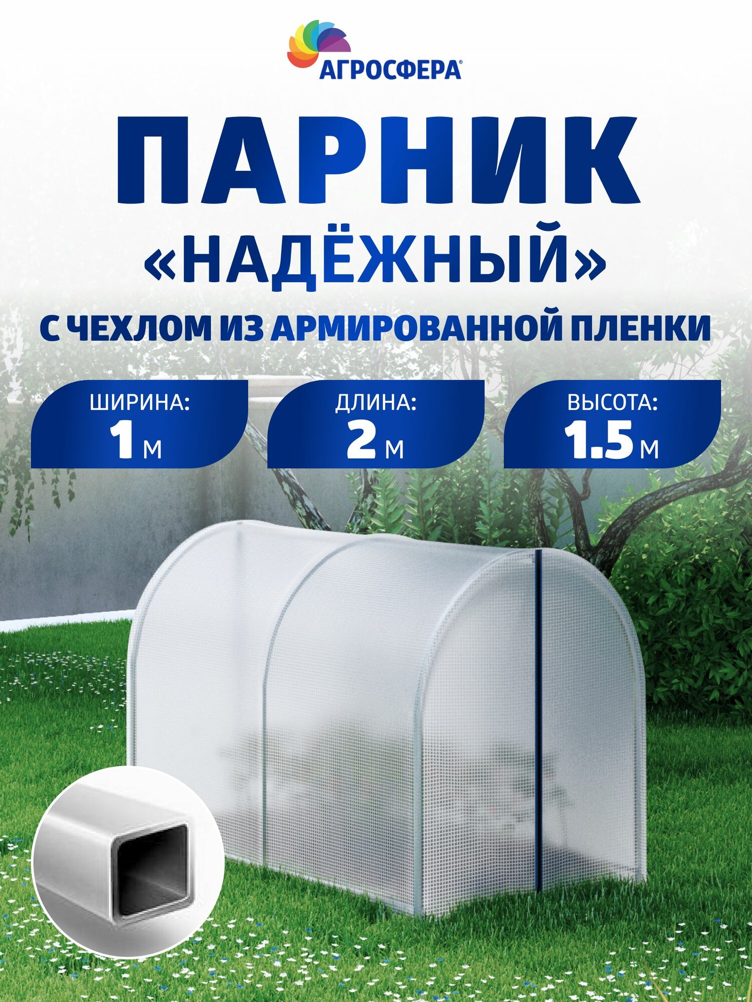 Парник мини теплица "Надежный" с чехлом из армированной пленки