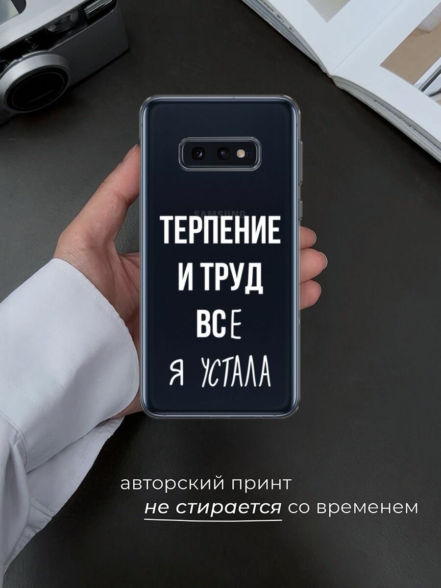 Чехол на Samsung Galaxy S10E / Самсунг Галакси S10E с принтом "Все я устала", прозрачный — фото 1