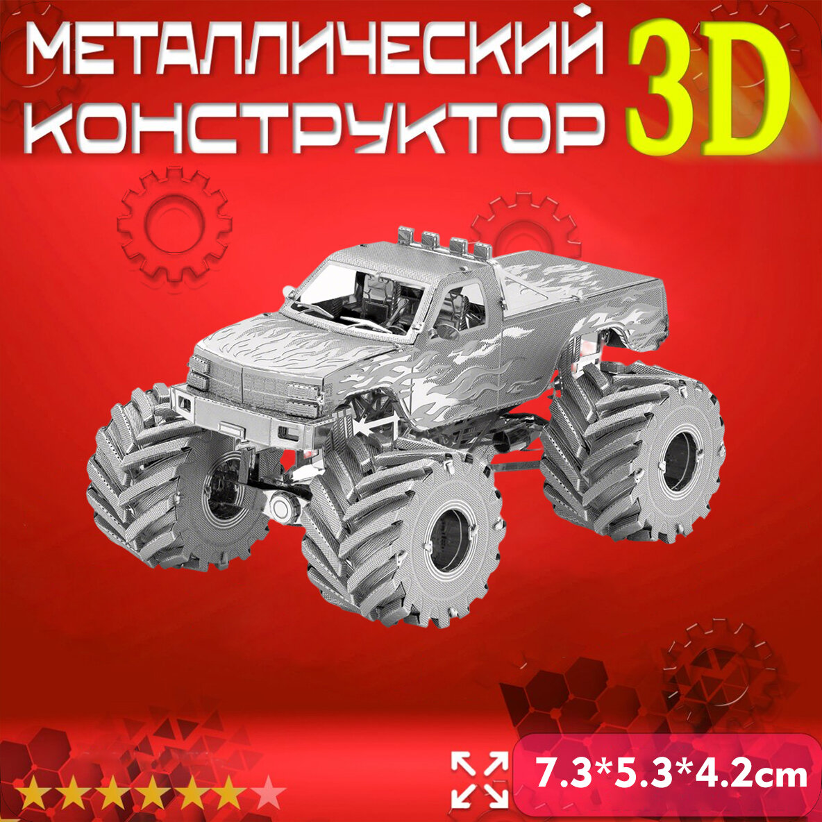 Монстр-трак 3D Металлическая головоломка DIY Творческая модель для взрослых