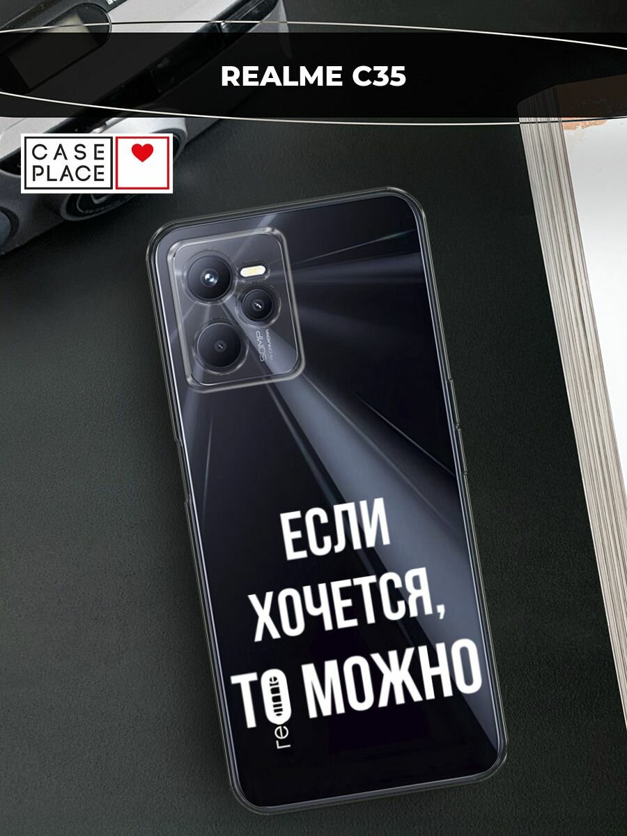 Чехол на Realme C35 / Реалми C35 с принтом "Если хочется", прозрачный