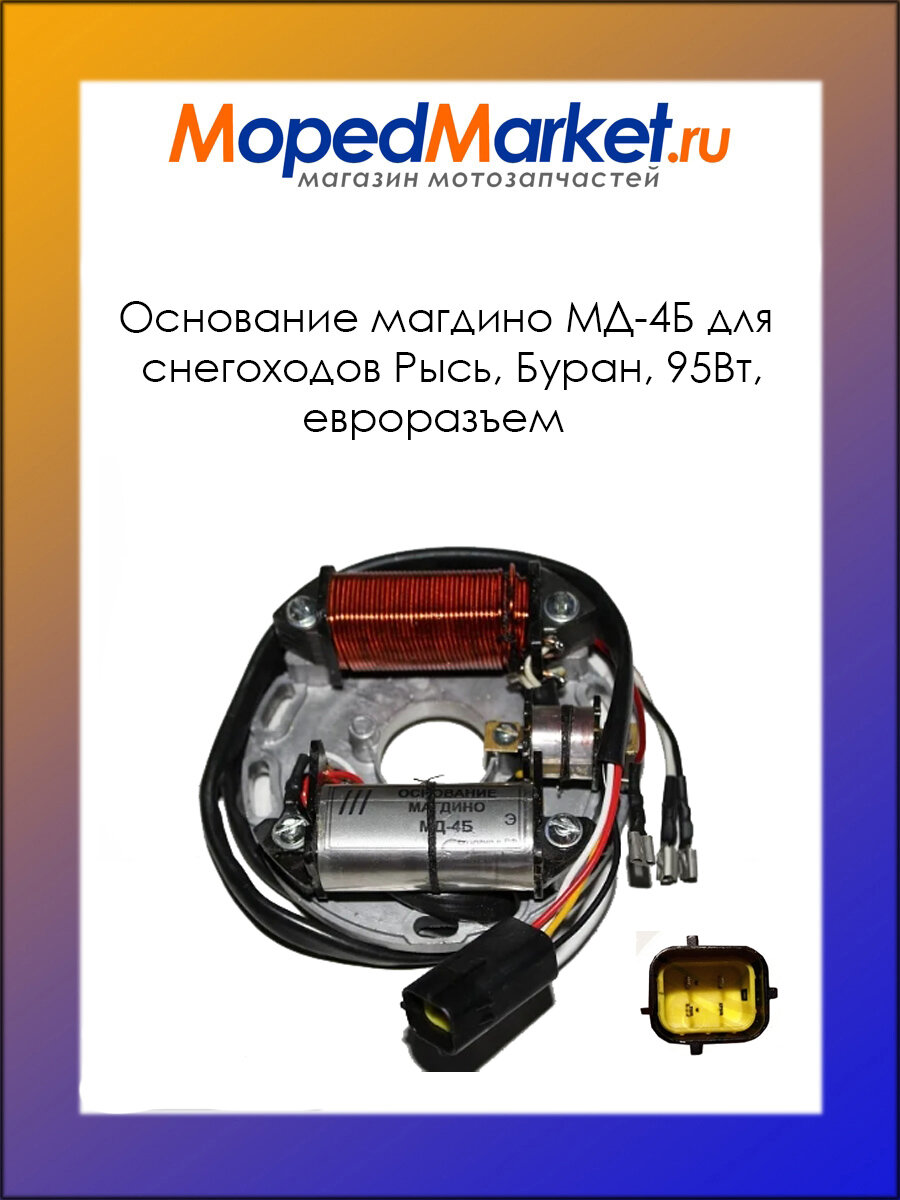 Основание магдино МД-4Б для снегоходов Рысь, Буран, 95Вт, евроразъем