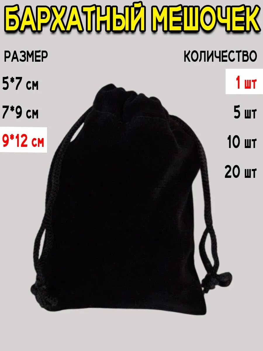 Подарочный бархатный мешочек для украшений 9*12 см