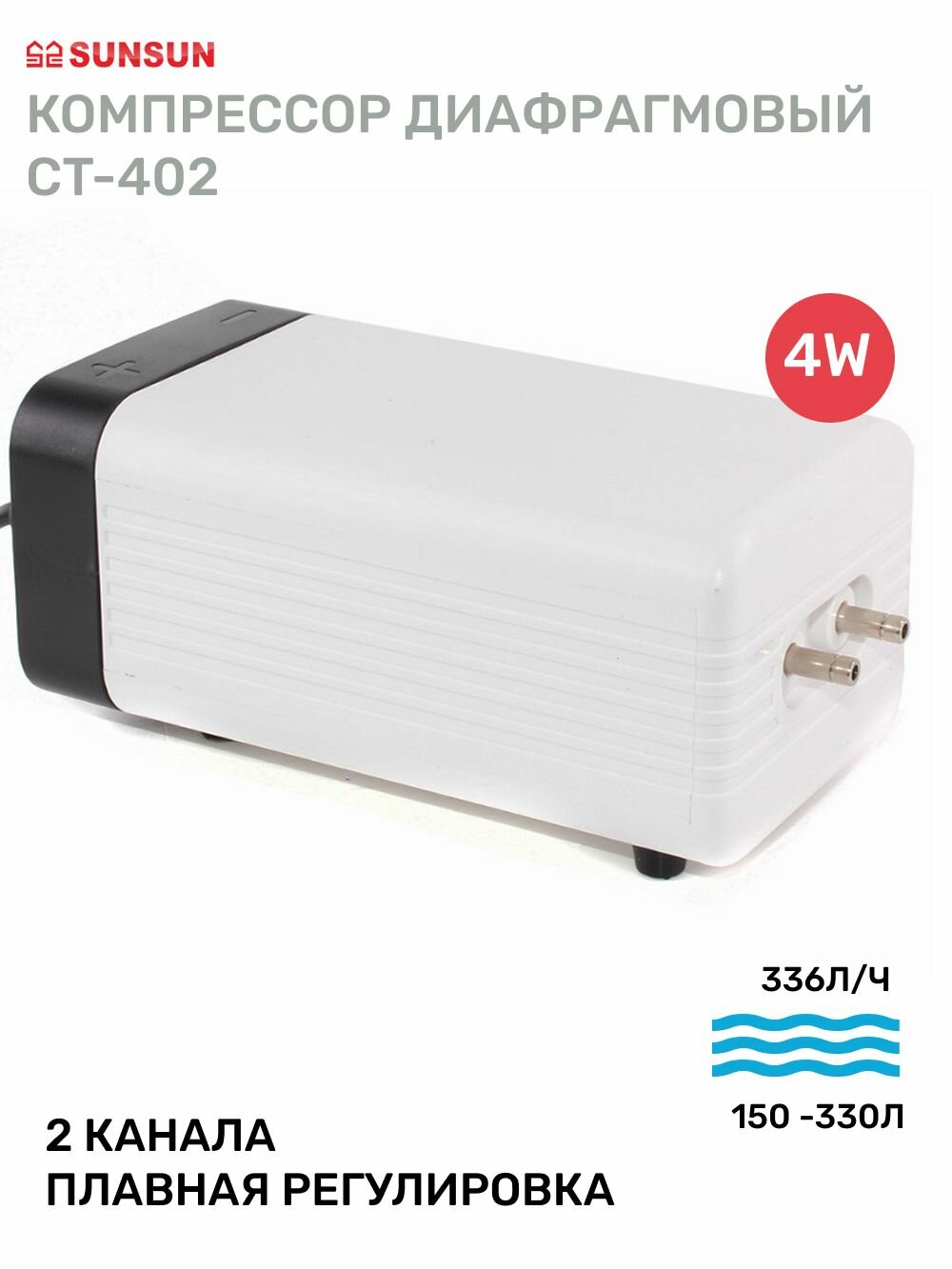 Компрессор Sunsun CT-402, 4W, двойная система шумоподавления, 2 канала