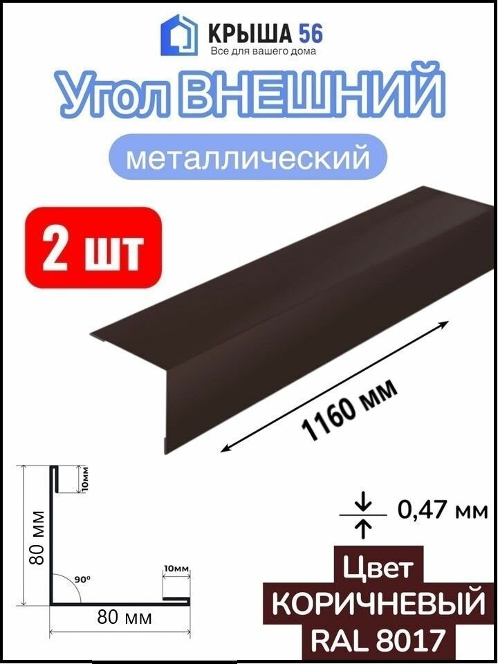 Угол металлический Внешний 80х80 мм Коричневый 2 шт