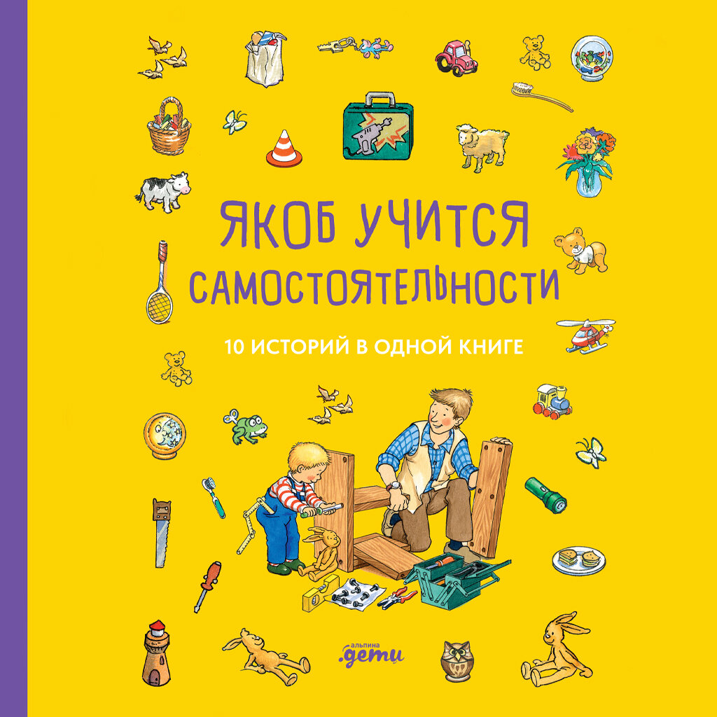 Якоб учится самостоятельности. 10 историй в одной книге (аудиокнига)