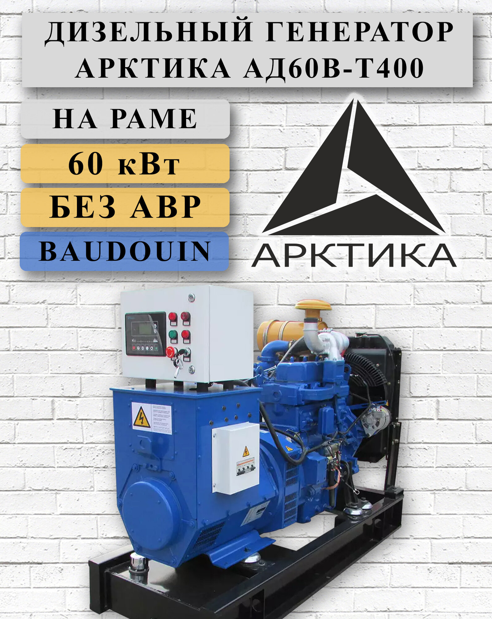 Дизельный генератор Арктика АД60B-Т400, двигатель Baudouin, 25 000 м/ч, 60 кВт, без АВР на раме