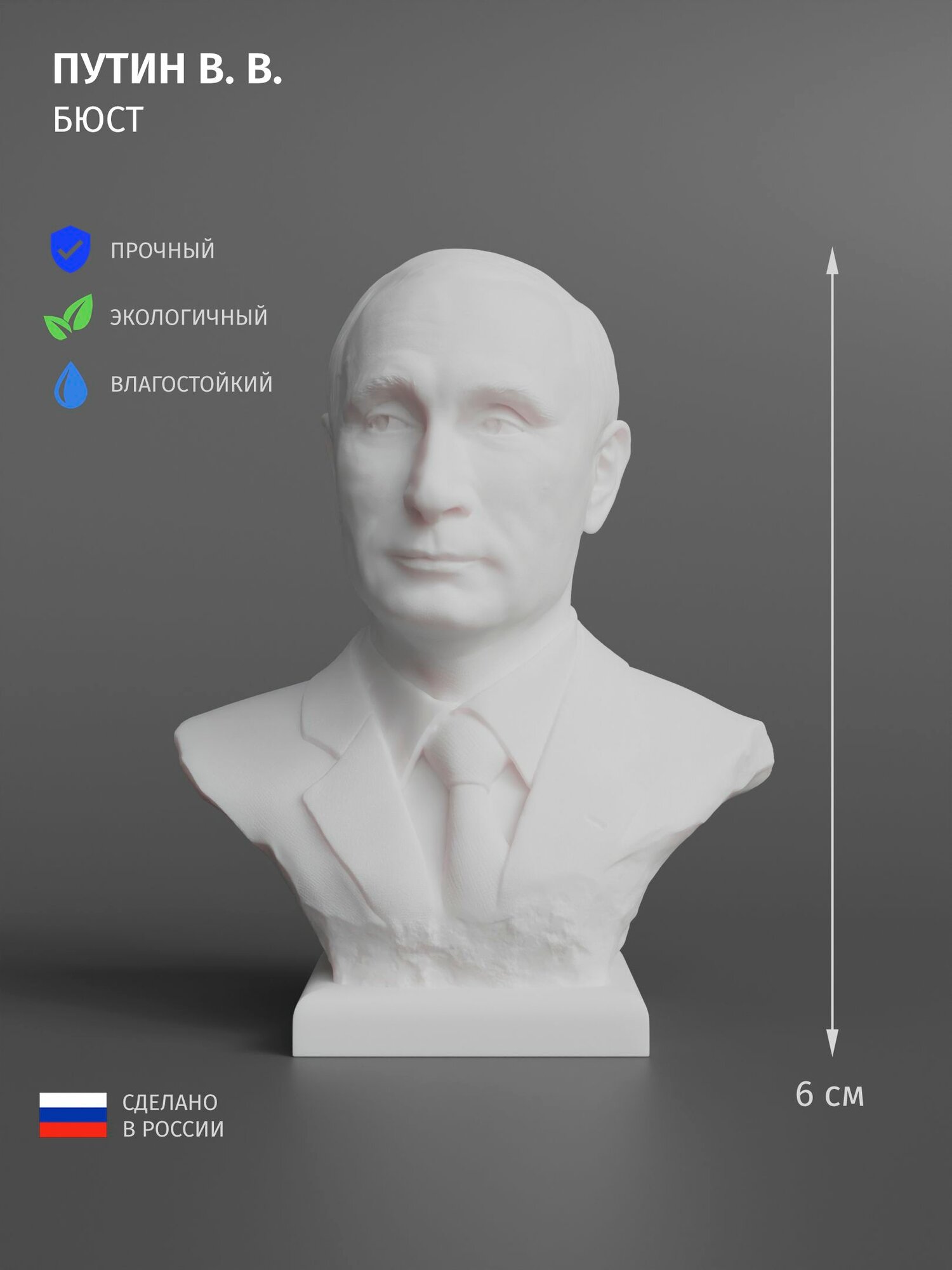 Путин В. В. бюст / статуэтка для интерьера