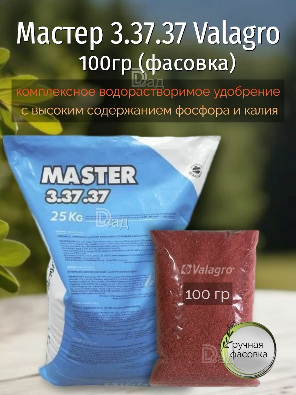 Удобрение Мастер 3.37.37 Valagro 100 гр(фасовка) ранняя стадия развития растений.