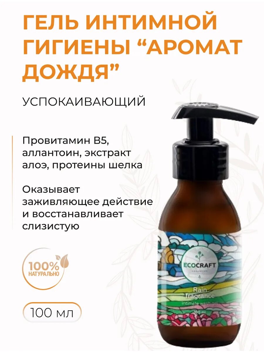 Гель для интимной гигиены, Аромат дождя, 100 мл