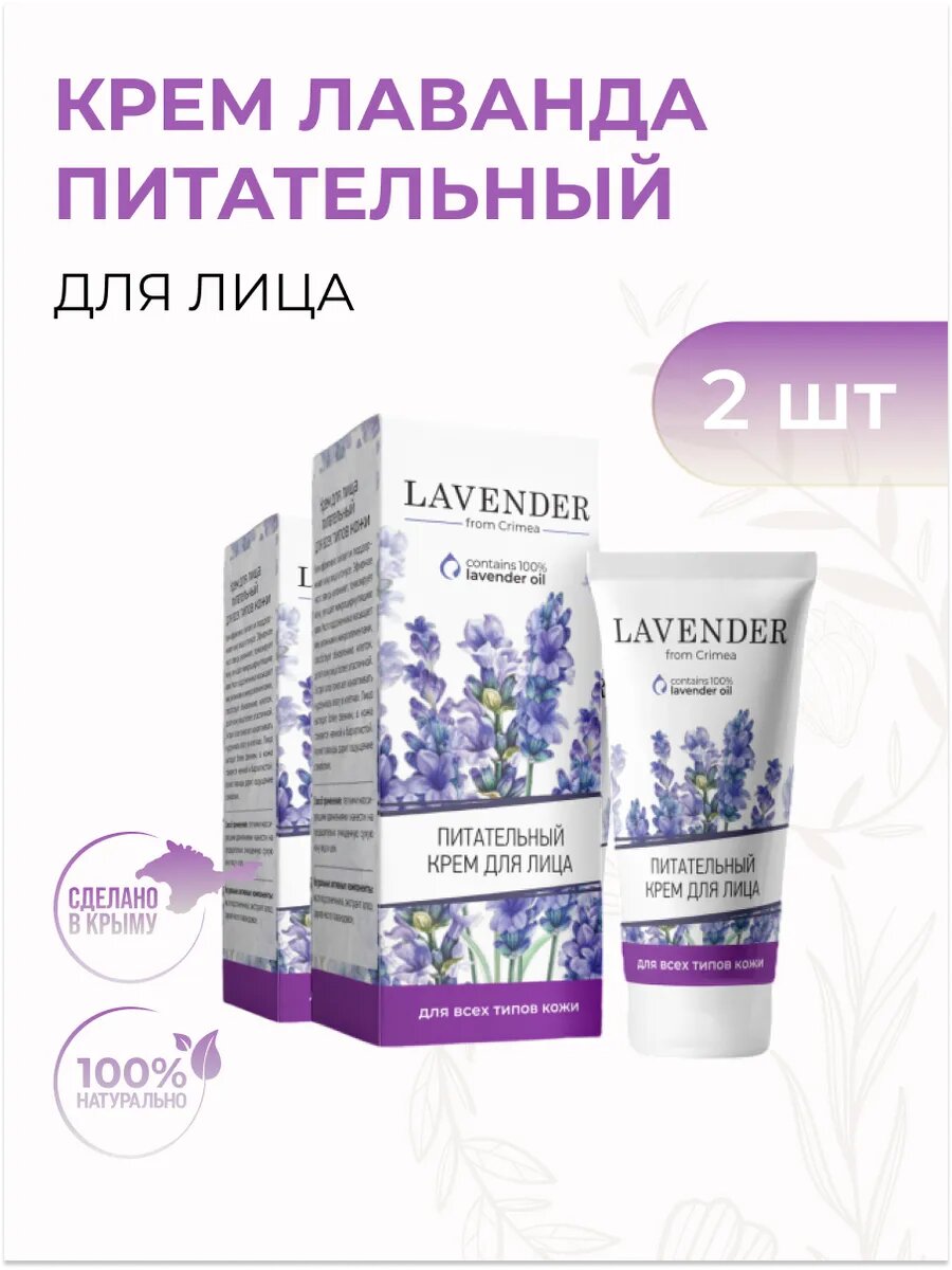 Питательный крем для лица Лаванда тонизирует кожу