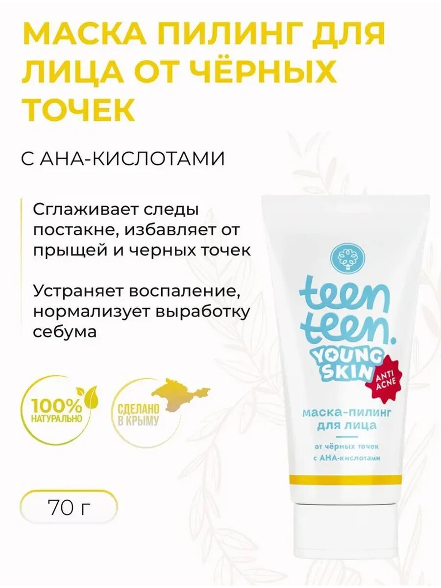 Маска-пилинг для лица От прыщей чёрных точек с АНА кислотами