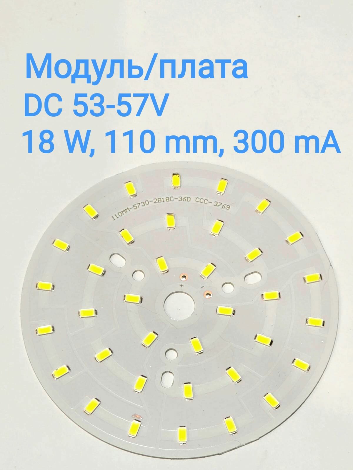 Светодиодный модуль\плата алюминиевая круглая D100мм 18W DC53-57V 36led smd 5730, 300mA, белый нейтральный свет 4500K