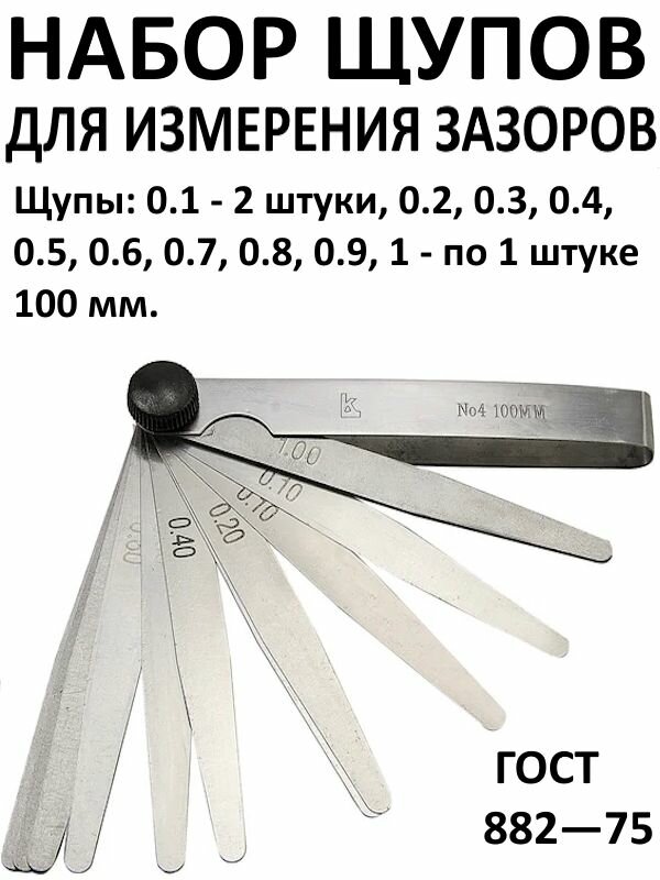 Набор щупов 100мм №4