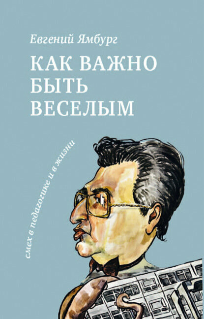 Как важно быть веселым. Смех в педагогике и в жизни [Цифровая книга]