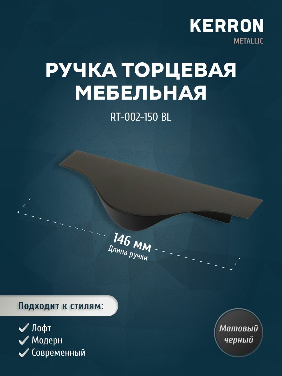 Ручка торцевая, 150 мм, матовый черный RT-002-150 BL, с креплением