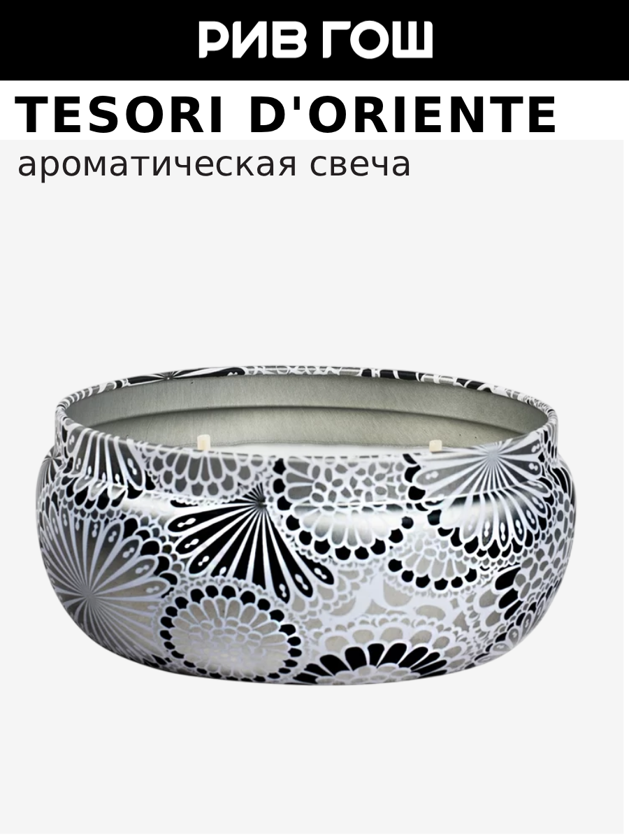 TESORI D'ORIENTE Ароматическая свеча Белый мускус, 200 г D'Oriente White Musk Aromatic