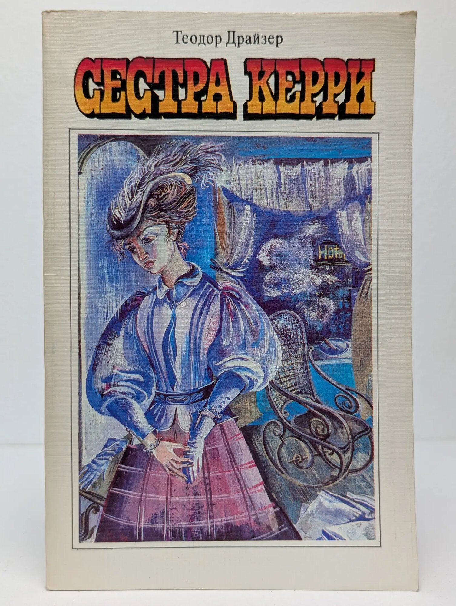 Сестра Керри Драйзер Теодор 1987