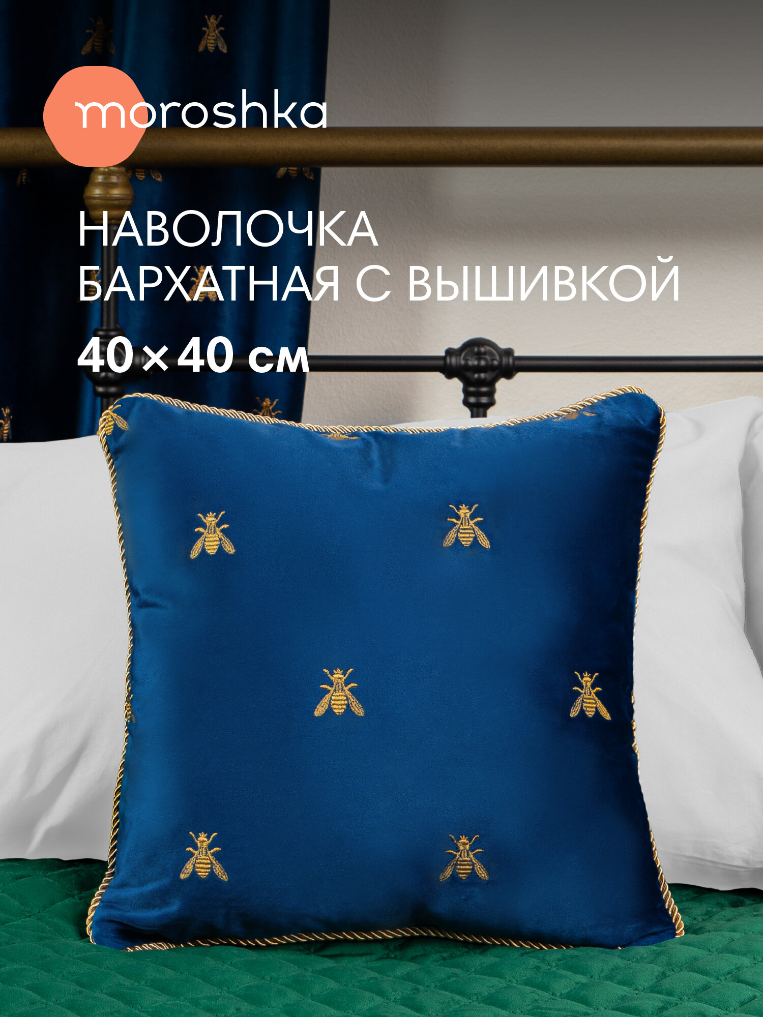 Наволочка декоративная Moroshka Zolotoy Roy, бархат, с вышивкой, 40x40 см, синий