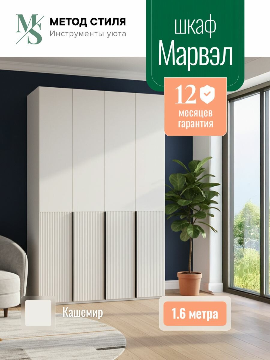 Шкаф распашной 4-створчатый Марвэл с доп. ящиками (160х240х50.6) Кашемир/Кашемир