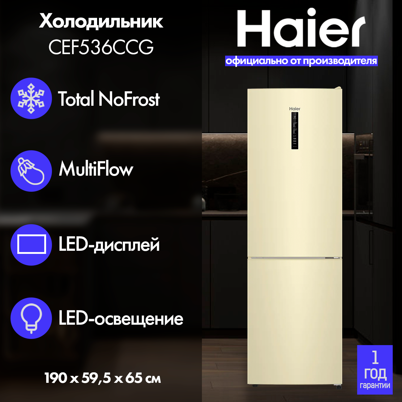 Холодильник Haier CEF536CCG, Total No Frost, полезный объем 345 литров, цвет бежевый