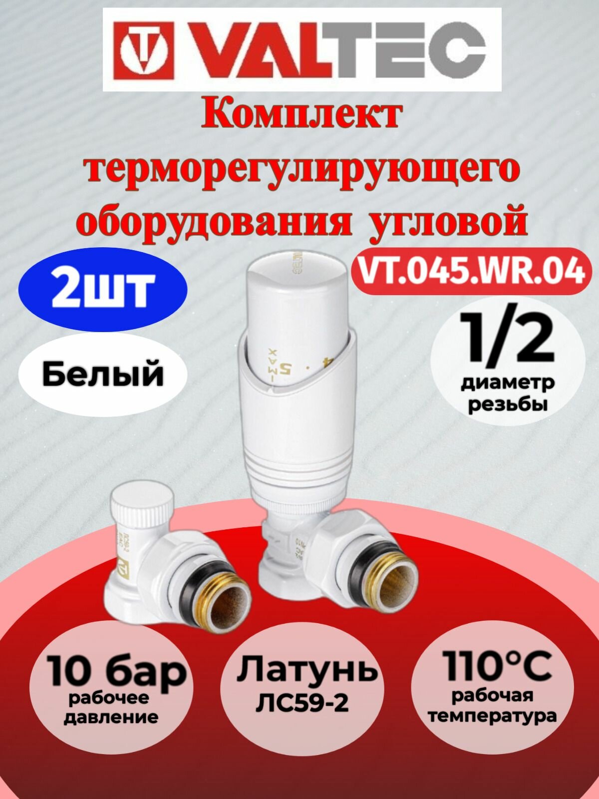 2шт - Комплект терморегулирующего оборудования для радиатора угловой (белый) DN15 1/2 " Valtec VT.045. WR.04