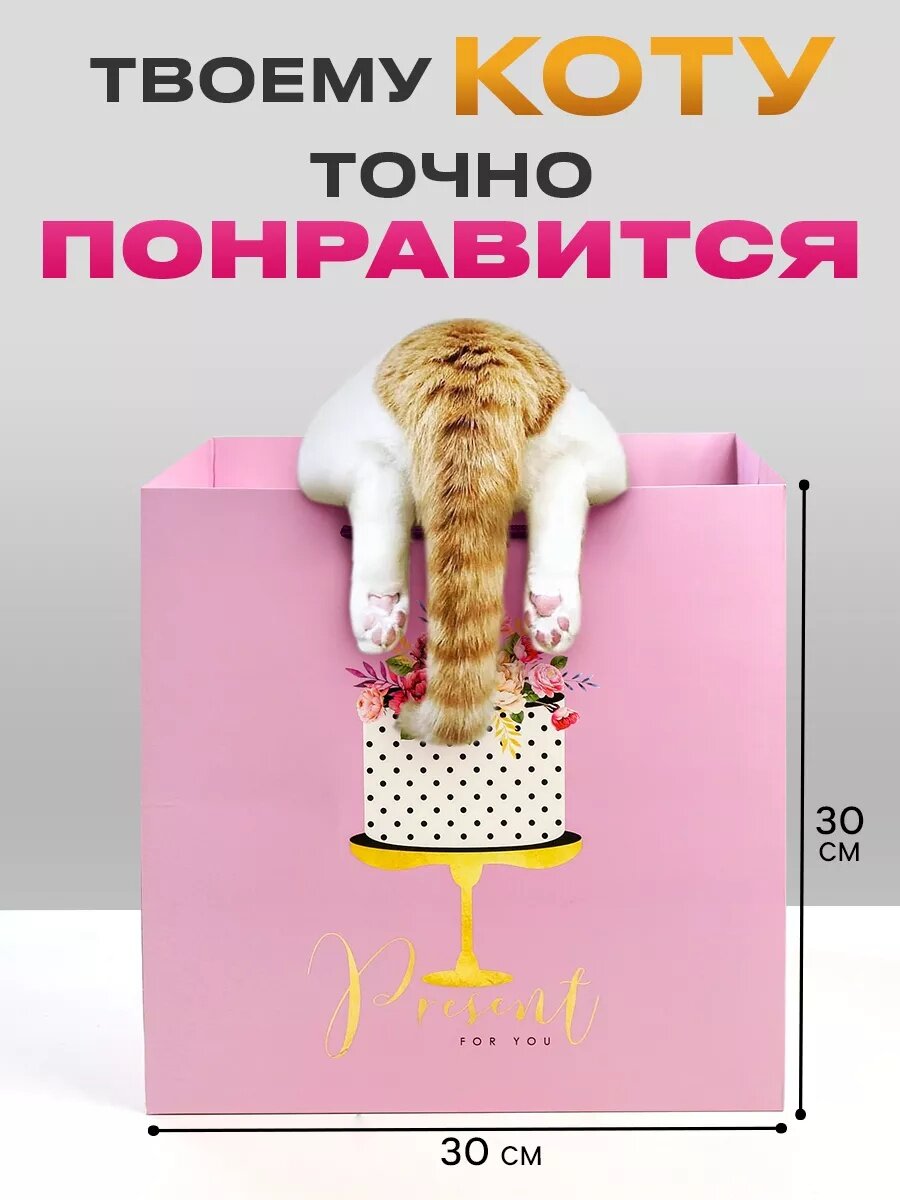 Подарочный пакет, «Подарок для тебя» большой, 30 × 30 × 30 см, розовый, для упаковки подарка