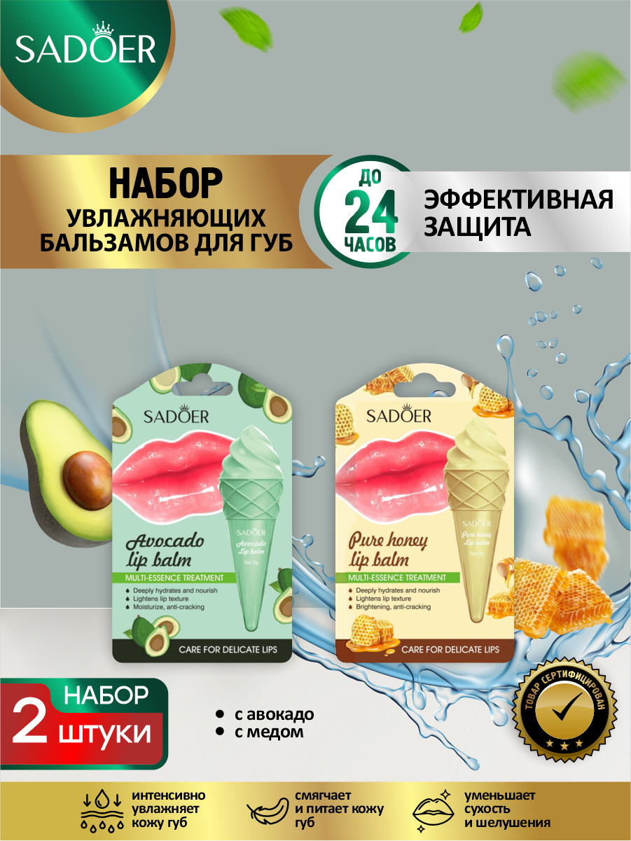 Набор увлажняющих бальзамов для губ Sadoer с авокадо 6 гр. + с медом 6 гр.