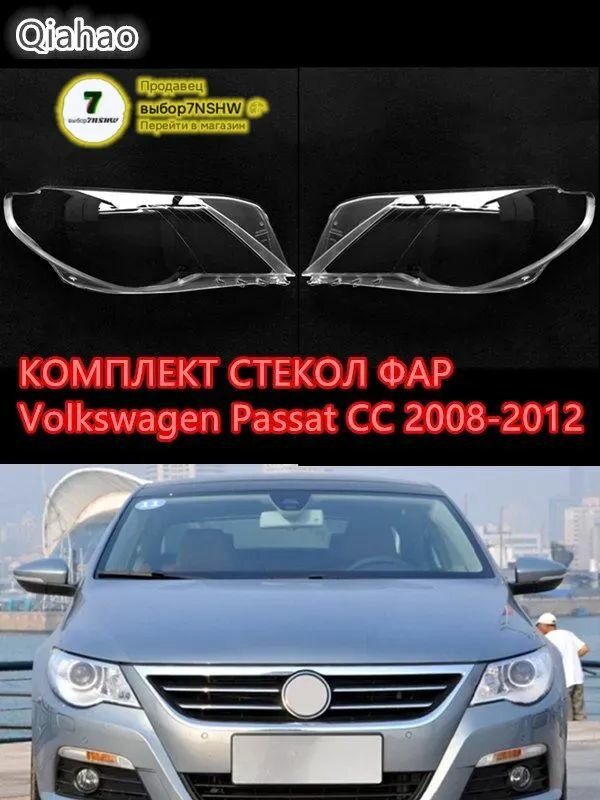 Стекло фары, 2 шт, арт. Volkswagen Passat CC 2008-2012