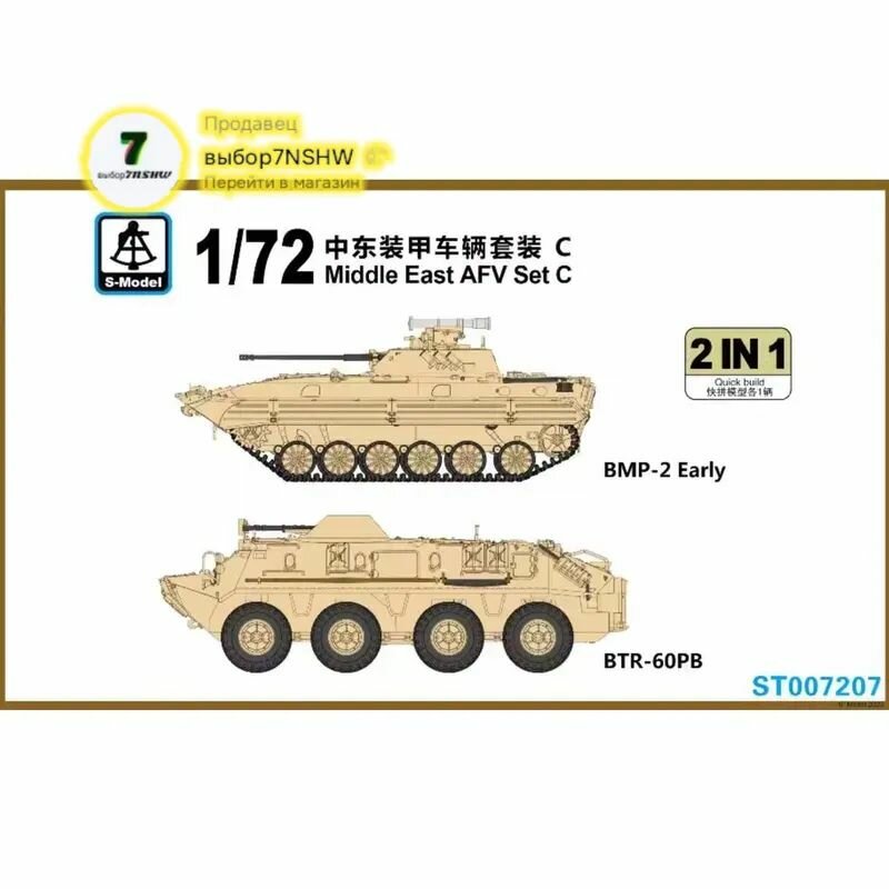 S- модель ST007207 1/72 Middle East AFV Set C 2 IN 1