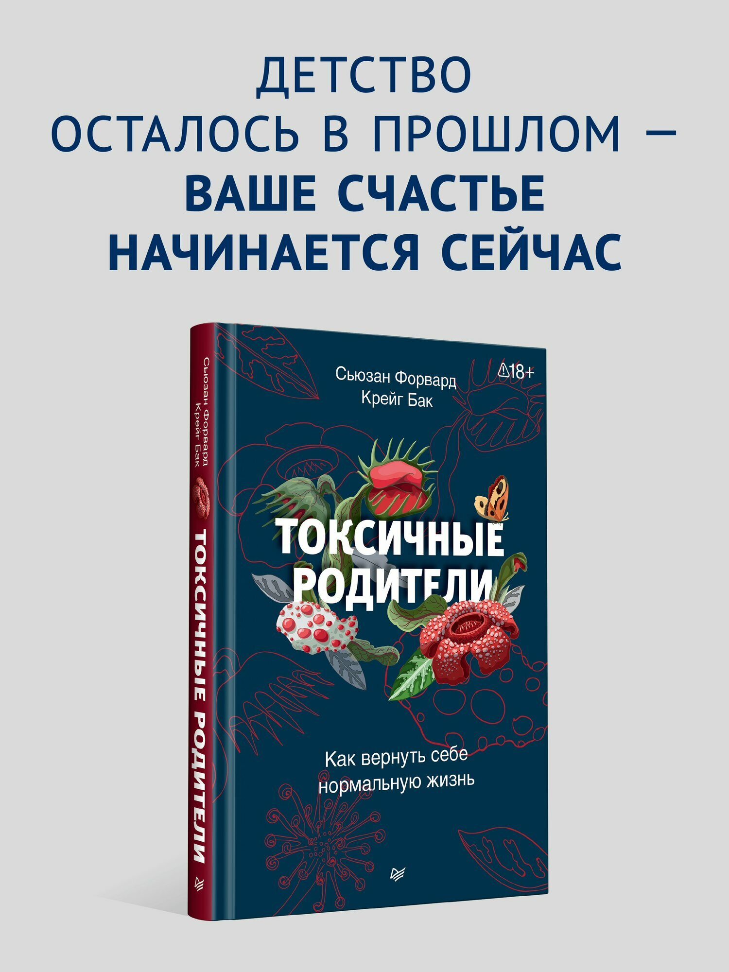Токсичные родители. Как вернуть себе нормальную жизнь / книги по психологии и саморазвитию